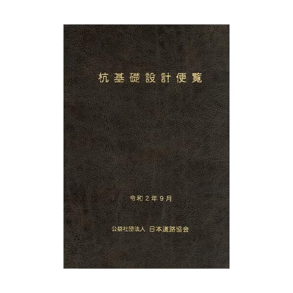 ※商品画像はイメージや仮デザインが含まれている場合があります。帯の有無など実際と異なる場合があります。編集:日本道路協会出版社:日本道路協会発売日:2026年08月キーワード:杭基礎設計便覧日本道路協会 くいきそせつけいべんらん クイキソセ...