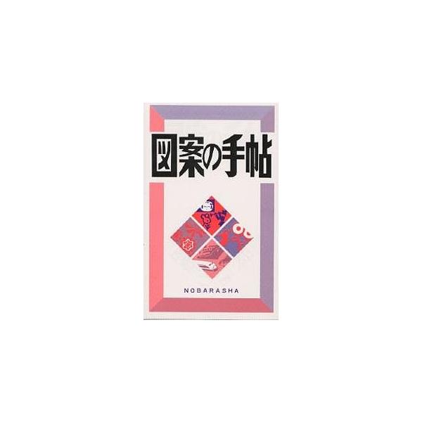出版社:野ばら社発売日:1993年11月キーワード:図案の手帖 ずあんのてちよう ズアンノテチヨウ のばらしや ノバラシヤ