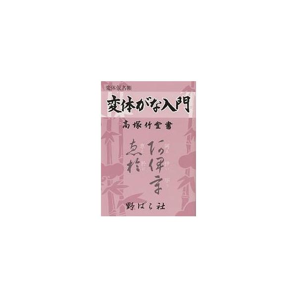 ※商品画像はイメージや仮デザインが含まれている場合があります。帯の有無など実際と異なる場合があります。著:高塚竹堂　編:野ばら社編集部出版社:野ばら社発売日:1969年03月キーワード:変体がな入門高塚竹堂野ばら社編集部 へんたいがなにゆう...