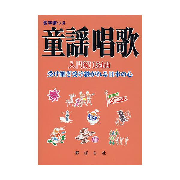 編集:野ばら社編集部　編集:久保昭二出版社:野ばら社発売日:2013年11月キーワード:童謡唱歌入門編１５４曲受け継ぎ受け継がれる日本の心野ばら社編集部久保昭二 音楽 ミュージック どうようしようかにゆうもんへんひやくごじゆうよんき ドウヨ...
