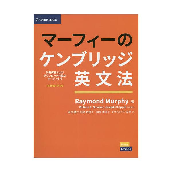 ※商品画像はイメージや仮デザインが含まれている場合があります。帯の有無など実際と異なる場合があります。著:RaymondMurphy　訳:渡辺雅仁　訳:田島祐規子出版社:Cambridge〕 Cambridge University Pre...