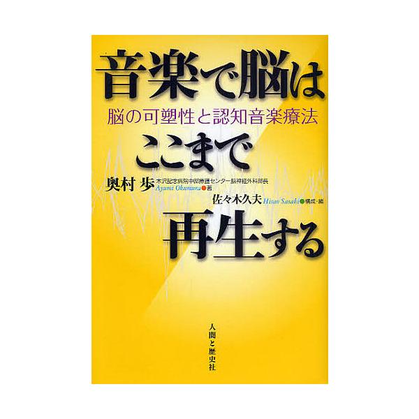 ※商品画像はイメージや仮デザインが含まれている場合があります。帯の有無など実際と異なる場合があります。著:奥村歩　編:佐々木久夫出版社:人間と歴史社発売日:2008年05月キーワード:音楽で脳はここまで再生する脳の可塑性と認知音楽療法奥村歩...