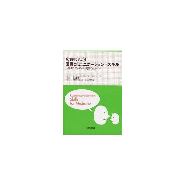 著:マーガレット・ローイド　著:ロバート・ボア　訳:医療コミュニケーション研究会出版社:西村書店発売日:2002年05月キーワード:事例で学ぶ医療コミュニケーション・スキル患者とのよりよい関係のためにマーガレット・ローイドロバート・ボア医療...