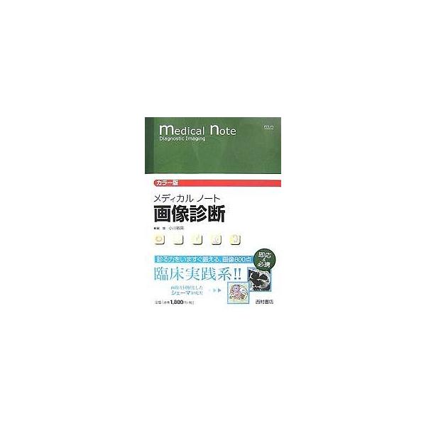 編:小川敏英出版社:西村書店発売日:2007年09月シリーズ名等:medical noteキーワード:メディカルノート画像診断カラー版小川敏英 めでいかるのーとがぞうしんだんからーばんめでいかる メデイカルノートガゾウシンダンカラーバンメデ...