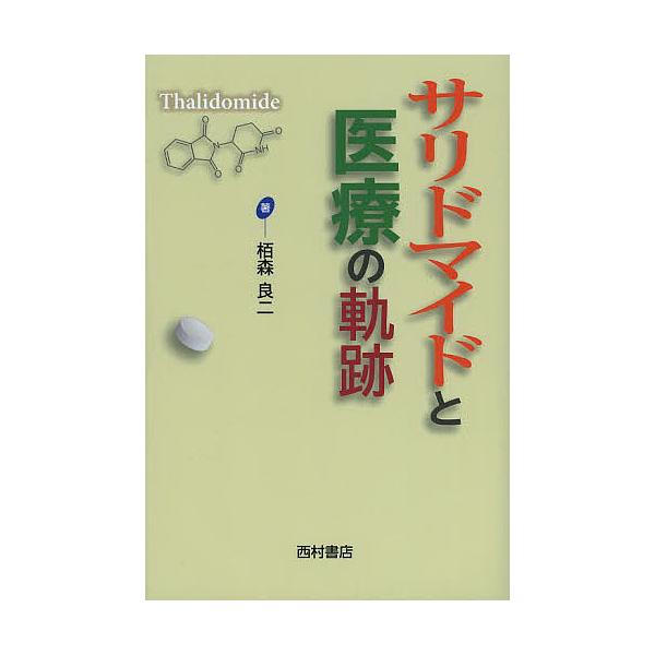 ※商品画像はイメージや仮デザインが含まれている場合があります。帯の有無など実際と異なる場合があります。著:栢森良二出版社:西村書店発売日:2013年12月キーワード:サリドマイドと医療の軌跡栢森良二 さりどまいどといりようのきせきさりどまい...