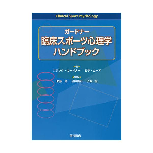 著:フランク・ガードナー　著:ゼラ・ムーア　監訳:佐藤寛出版社:西村書店東京出版編集部発売日:2018年05月キーワード:ガードナー臨床スポーツ心理学ハンドブックフランク・ガードナーゼラ・ムーア佐藤寛 がーどなーりんしようすぽーつしんりがく...