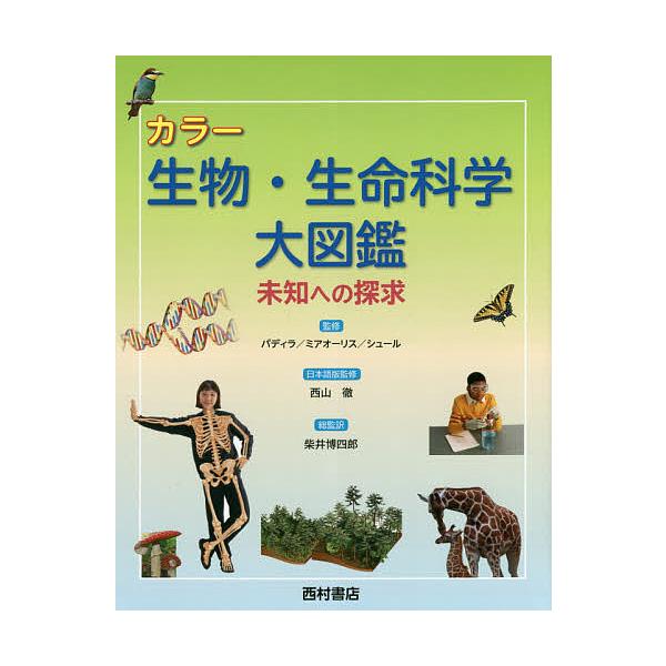 ※商品画像はイメージや仮デザインが含まれている場合があります。帯の有無など実際と異なる場合があります。監修:パディラ　監修:ミアオーリス　監修:シュール出版社:西村書店発売日:2019年01月キーワード:カラー生物・生命科学大図鑑未知への探...