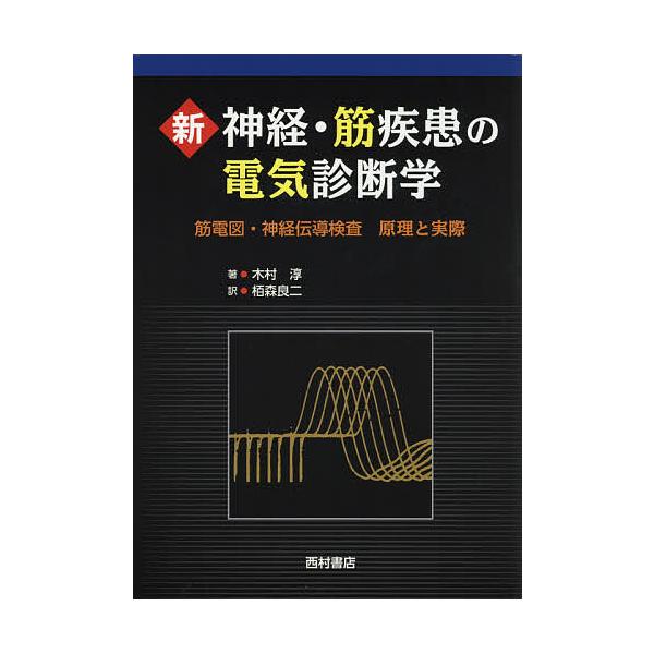 ※商品画像はイメージや仮デザインが含まれている場合があります。帯の有無など実際と異なる場合があります。著:木村淳　訳:栢森良二出版社:西村書店東京出版編集部発売日:2019年08月キーワード:新神経・筋疾患の電気診断学筋電図・神経伝導検査原...