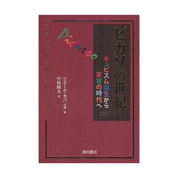 ※商品画像はイメージや仮デザインが含まれている場合があります。帯の有無など実際と異なる場合があります。著:ピエール・カバンヌ　訳:中村隆夫出版社:西村書店発売日:2008年11月キーワード:ピカソの世紀キュビスム誕生から変容の時代へ１８８１...