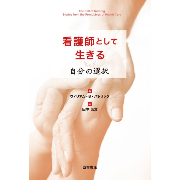編:ウィリアム・B・パトリック　訳:田中芳文出版社:西村書店発売日:2016年04月キーワード:看護師として生きる自分の選択ウィリアム・B・パトリック田中芳文 かんごしとしていきるじぶんのせんたく カンゴシトシテイキルジブンノセンタク ぱと...