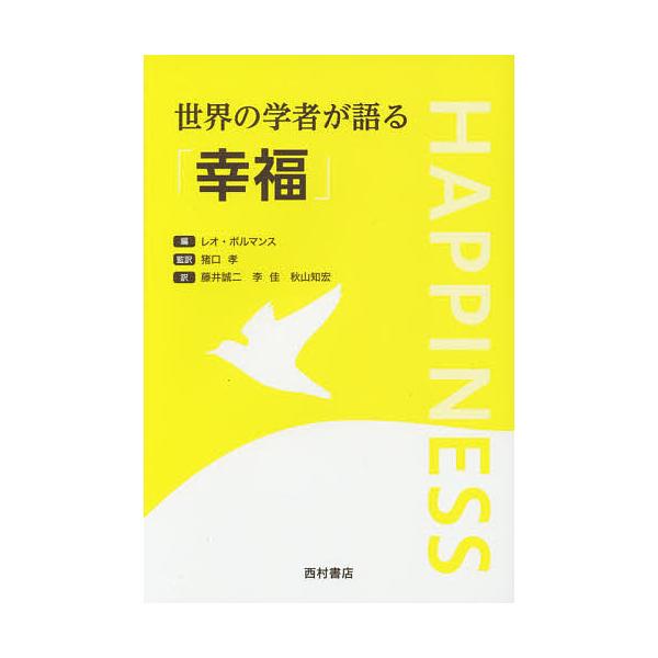 編:レオ・ボルマンス　監訳:猪口孝　訳:藤井誠二出版社:西村書店東京出版編集部発売日:2016年03月キーワード:世界の学者が語る「幸福」レオ・ボルマンス猪口孝藤井誠二 せかいのがくしやがかたるこうふく セカイノガクシヤガカタルコウフク ぼ...
