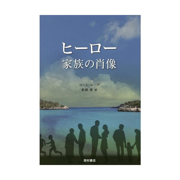 著:ロート・レープ　訳:新朗恵出版社:西村書店東京出版編集部発売日:2017年05月キーワード:ヒーロー家族の肖像ロート・レープ新朗恵 ひーろーかぞくのしようぞう ヒーローカゾクノシヨウゾウ れ−ぷ ろ−と ＬＥＥＢ ＲＯ レ−プ ロ−ト ...