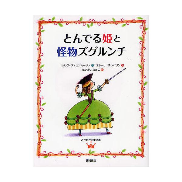 作:シルヴィア・ロンカーリァ　絵:エレーナ・テンポリン　訳:たかはしたかこ出版社:西村書店発売日:2012年03月シリーズ名等:ときめきお姫さま ３キーワード:とんでる姫と怪物ズグルンチシルヴィア・ロンカーリァエレーナ・テンポリンたかはした...