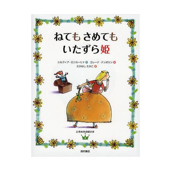 作:シルヴィア・ロンカーリァ　絵:エレーナ・テンポリン　訳:たかはしたかこ出版社:西村書店発売日:2012年03月シリーズ名等:ときめきお姫さま ４キーワード:ねてもさめてもいたずら姫シルヴィア・ロンカーリァエレーナ・テンポリンたかはしたか...