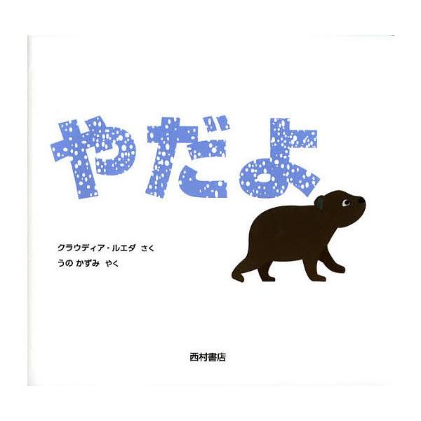さく:クラウディア・ルエダ　やく:うのかずみ出版社:西村書店東京出版編集部発売日:2013年02月キーワード:やだよクラウディア・ルエダうのかずみ やだよ ヤダヨ るえだ くらうでいあ ＲＵＥＤ ルエダ クラウデイア ＲＵＥＤ