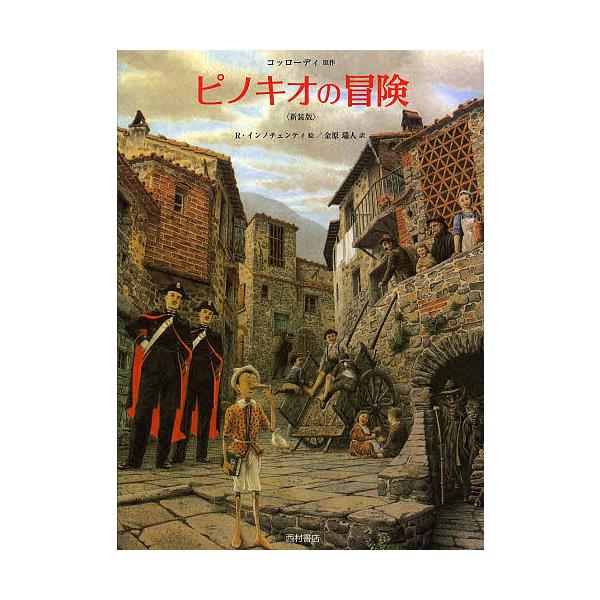 ※商品画像はイメージや仮デザインが含まれている場合があります。帯の有無など実際と異なる場合があります。原作:カルロ・コッローディ　絵:ロベルト・インノチェンティ　訳:金原瑞人出版社:西村書店東京出版編集部発売日:2013年02月キーワード:...