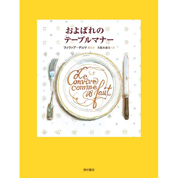 ※商品画像はイメージや仮デザインが含まれている場合があります。帯の有無など実際と異なる場合があります。絵:フィリップ・デュマ　訳:と文久保木泰夫出版社:西村書店東京出版編集部発売日:2016年07月キーワード:およばれのテーブルマナーポール...