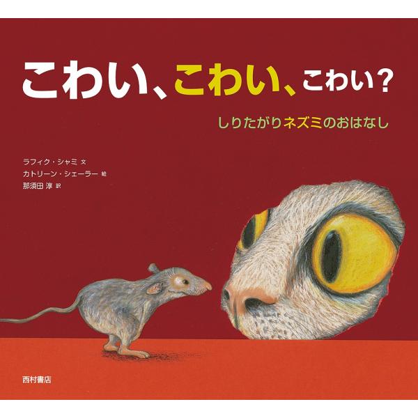 文:ラフィク・シャミ　絵:カトリーン・シェーラー　訳:那須田淳出版社:西村書店東京出版編集部発売日:2016年11月キーワード:こわい、こわい、こわい？しりたがりネズミのおはなしラフィク・シャミカトリーン・シェーラー那須田淳 こわい コワイ...