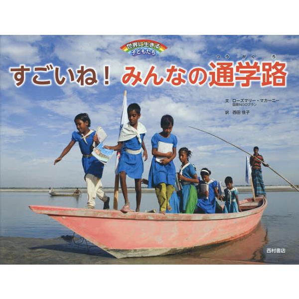 ※商品画像はイメージや仮デザインが含まれている場合があります。帯の有無など実際と異なる場合があります。文:ローズマリー・マカーニー　訳:西田佳子出版社:西村書店東京出版編集部発売日:2017年07月シリーズ名等:世界に生きる子どもたちキーワ...