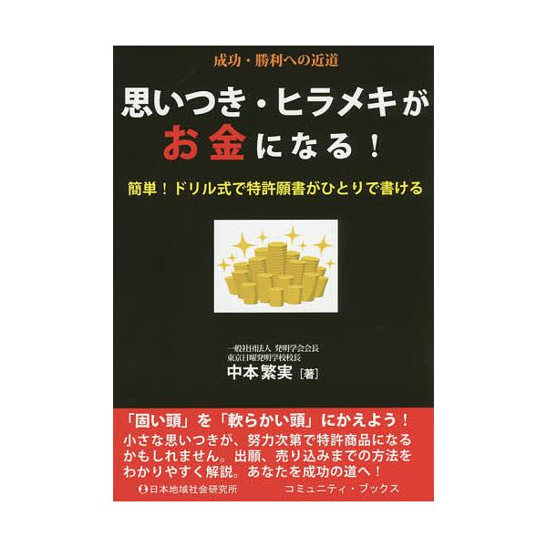 著:中本繁実出版社:日本地域社会研究所発売日:2019年10月シリーズ名等:コミュニティ・ブックスキーワード:思いつき・ヒラメキがお金になる！簡単！ドリル式で特許願書がひとりで書ける成功・勝利への近道中本繁実 おもいつきひらめきがおかねにな...