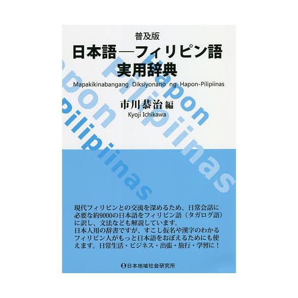 ※商品画像はイメージや仮デザインが含まれている場合があります。帯の有無など実際と異なる場合があります。編:市川恭治出版社:日本地域社会研究所発売日:2020年04月キーワード:日本語−フィリピン語実用辞典普及版市川恭治 にほんごふいりぴんご...