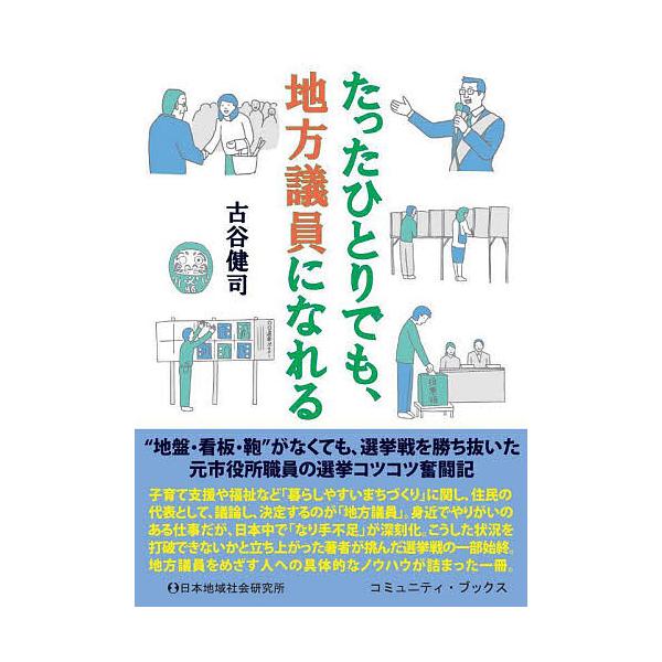 著:古谷健司出版社:日本地域社会研究所発売日:2024年07月シリーズ名等:コミュニティ・ブックスキーワード:たったひとりでも、地方議員になれる古谷健司 たつたひとりでもちほうぎいんになれる タツタヒトリデモチホウギインニナレル ふるや け...