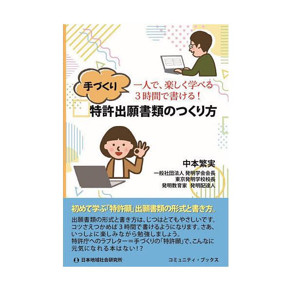 ※商品画像はイメージや仮デザインが含まれている場合があります。帯の有無など実際と異なる場合があります。著:中本繁実出版社:日本地域社会研究所発売日:2025年07月シリーズ名等:コミュニティ・ブックスキーワード:手づくり特許出願書類のつくり...