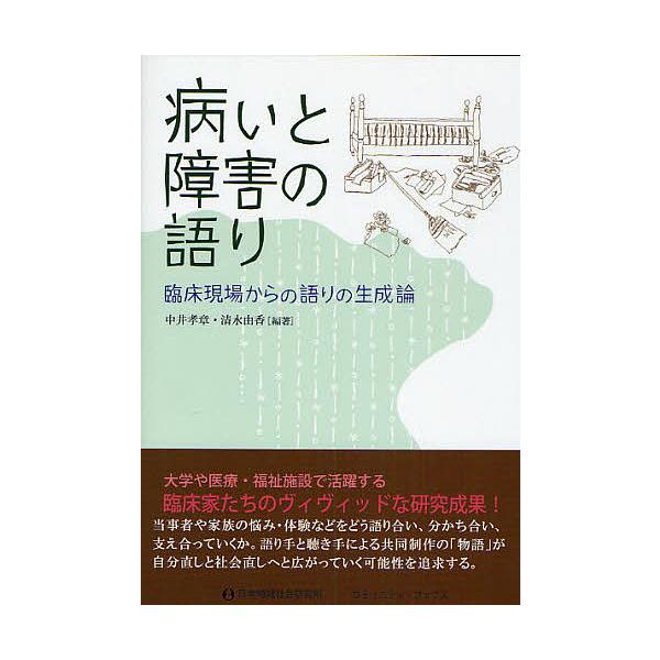 編著:中井孝章　編著:清水由香出版社:日本地域社会研究所発売日:2008年09月シリーズ名等:コミュニティ・ブックスキーワード:病いと障害の語り臨床現場からの語りの生成論中井孝章清水由香 やまいとしようがいのかたりりんしようげんば ヤマイト...