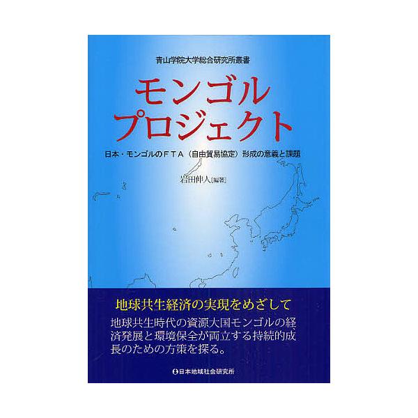 編著:岩田伸人　著:加藤篤史　著:櫻井雅夫出版社:日本地域社会研究所発売日:2010年03月シリーズ名等:青山学院大学総合研究所叢書キーワード:モンゴルプロジェクト日本・モンゴルのFTA（自由貿易協定）形成の意義と課題岩田伸人加藤篤史櫻井雅...