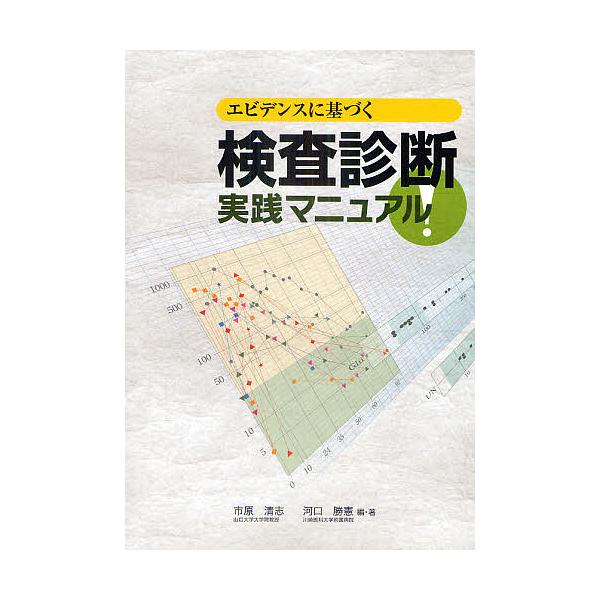 ※商品画像はイメージや仮デザインが含まれている場合があります。帯の有無など実際と異なる場合があります。編:市原清志　編:・著河口勝憲出版社:日本教育研究センター発売日:2011年07月キーワード:エビデンスに基づく検査診断実践マニュアル市原...