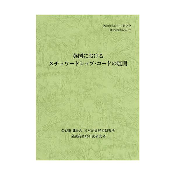 ※商品画像はイメージや仮デザインが含まれている場合があります。帯の有無など実際と異なる場合があります。出版社:日本証券経済研発売日:2026年07月シリーズ名等:金融商品取引法研究会研究記録 ９７キーワード:英国におけるスチュワードシップ・...