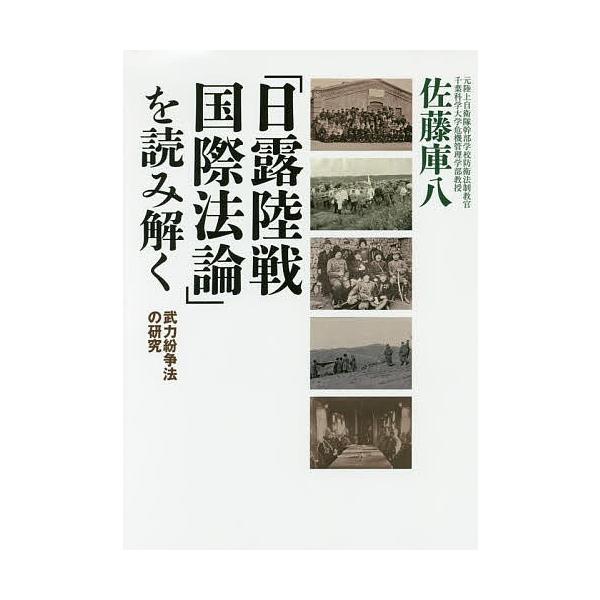 著:佐藤庫八出版社:並木書房発売日:2016年07月キーワード:「日露陸戦国際法論」を読み解く武力紛争法の研究佐藤庫八 にちろりくせんこくさいほうろんおよみとくぶりよくふ ニチロリクセンコクサイホウロンオヨミトクブリヨクフ さとう くらはち...