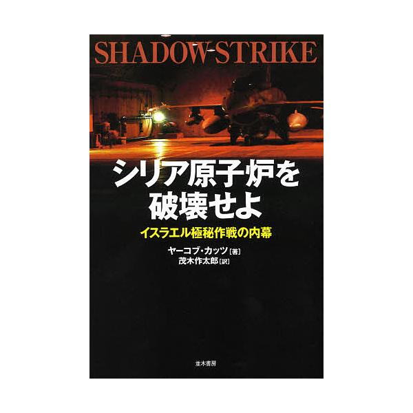 著:ヤーコブ・カッツ　訳:茂木作太郎出版社:並木書房発売日:2020年04月キーワード:シリア原子炉を破壊せよイスラエル極秘作戦の内幕ヤーコブ・カッツ茂木作太郎 しりあげんしろおはかいせよいすらえるごくひ シリアゲンシロオハカイセヨイスラエ...