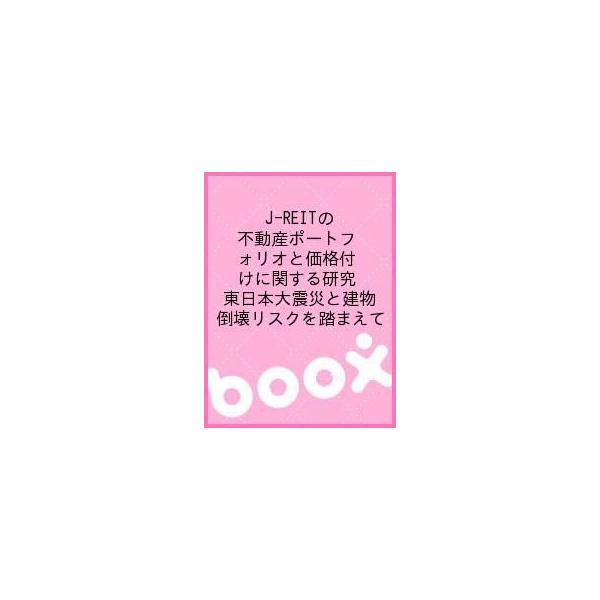 出版社:日本住宅総合センター発売日:2013年12月シリーズ名等:調査研究レポート No．１２３０７キーワード:J−REITの不動産ポートフォリオと価格付けに関する研究東日本大震災と建物倒壊リスクを踏まえて じえーりーとのふどうさんぽーとふ...