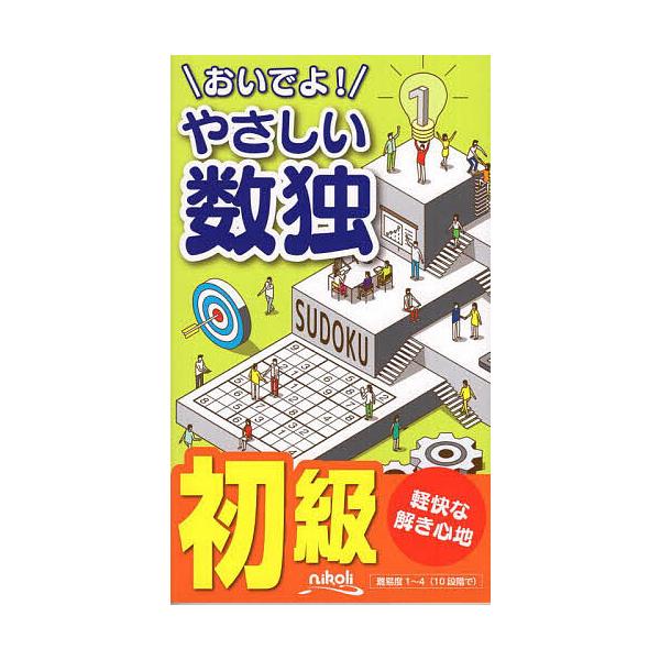 編:ニコリ出版社:ニコリ発売日:2022年09月キーワード:おいでよ！やさしい数独初級ニコリ おいでよやさしいすうどくしよきゆう オイデヨヤサシイスウドクシヨキユウ にこり ニコリ