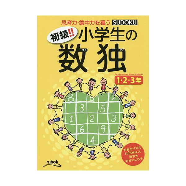 ※商品画像はイメージや仮デザインが含まれている場合があります。帯の有無など実際と異なる場合があります。編:ニコリ出版社:ニコリ発売日:2020年11月キーワード:初級！！小学生の数独思考力・集中力を養う１・２・３年ニコリ しよきゆうしようが...