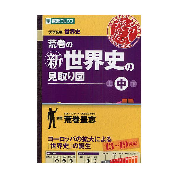 ※商品画像はイメージや仮デザインが含まれている場合があります。帯の有無など実際と異なる場合があります。著:荒巻豊志出版社:ナガセ発売日:2010年11月シリーズ名等:東進ブックス 名人の授業キーワード:荒巻の新世界史の見取り図大学受験世界史...