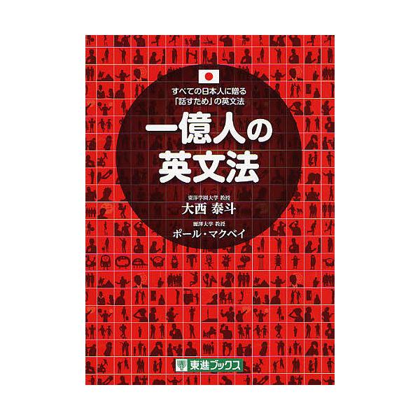※商品画像はイメージや仮デザインが含まれている場合があります。帯の有無など実際と異なる場合があります。著:大西泰斗　著:ポール・マクベイ出版社:ナガセ発売日:2011年09月シリーズ名等:東進ブックスキーワード:一億人の英文法すべての日本人...