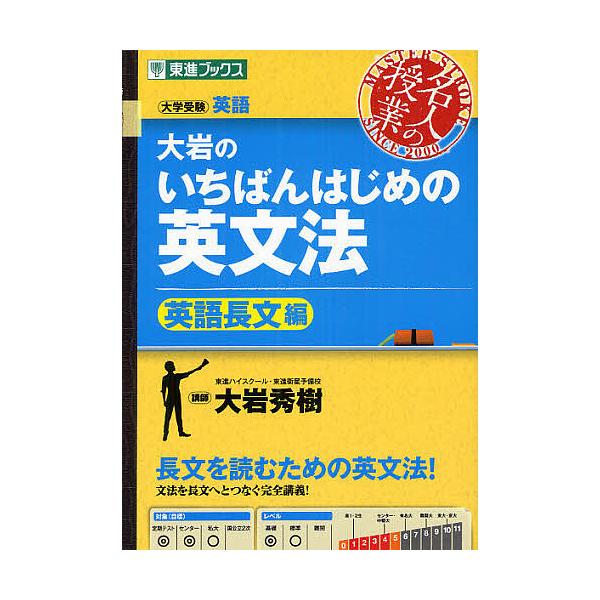 ※商品画像はイメージや仮デザインが含まれている場合があります。帯の有無など実際と異なる場合があります。著:大岩秀樹出版社:ナガセ発売日:2012年02月シリーズ名等:東進ブックス 名人の授業キーワード:大岩のいちばんはじめの英文法大学受験英...