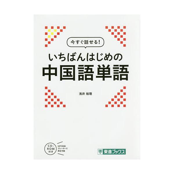 著:浅井裕理出版社:ナガセ発売日:2016年12月シリーズ名等:東進ブックスキーワード:今すぐ話せる！いちばんはじめの中国語単語浅井裕理 いますぐはなせるいちばんはじめのちゆうごくご イマスグハナセルイチバンハジメノチユウゴクゴ あさい ゆ...