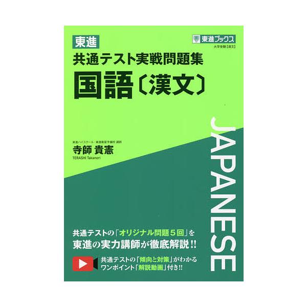 ※商品画像はイメージや仮デザインが含まれている場合があります。帯の有無など実際と異なる場合があります。著:寺師貴憲出版社:ナガセ発売日:2021年10月シリーズ名等:東進ブックスキーワード:東進共通テスト実戦問題集国語〈漢文〉寺師貴憲 とう...