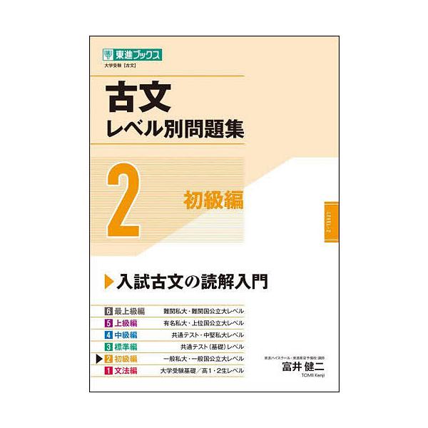 ※商品画像はイメージや仮デザインが含まれている場合があります。帯の有無など実際と異なる場合があります。著:富井健二出版社:ナガセ発売日:2021年11月シリーズ名等:東進ブックス レベル別問題集シリーズ巻数:2巻キーワード:古文レベル別問題...