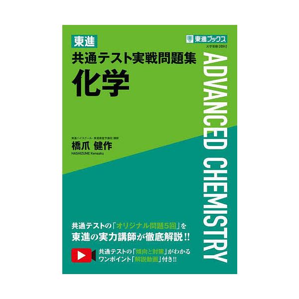 ※商品画像はイメージや仮デザインが含まれている場合があります。帯の有無など実際と異なる場合があります。著:橋爪健作出版社:ナガセ発売日:2022年04月シリーズ名等:東進ブックスキーワード:東進共通テスト実戦問題集化学橋爪健作 とうしんきよ...
