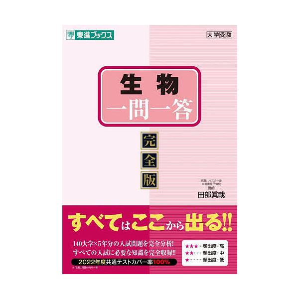 著:田部眞哉出版社:ナガセ発売日:2022年05月シリーズ名等:東進ブックス 大学受験高速マスターシリーズキーワード:生物一問一答完全版田部眞哉 せいぶついちもんいつとうかんぜんばんとうしんぶつく セイブツイチモンイツトウカンゼンバントウシ...