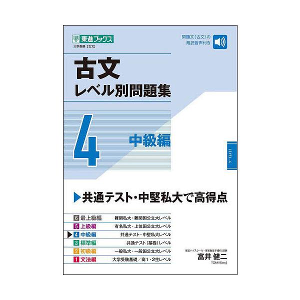 著:富井健二出版社:ナガセ発売日:2022年11月シリーズ名等:東進ブックス レベル別問題集シリーズ巻数:4巻キーワード:古文レベル別問題集大学受験４富井健二 こぶんれべるべつもんだいしゆう４ コブンレベルベツモンダイシユウ４ とみい けん...