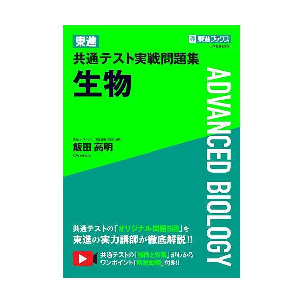 ※商品画像はイメージや仮デザインが含まれている場合があります。帯の有無など実際と異なる場合があります。著:飯田高明出版社:ナガセ発売日:2023年03月シリーズ名等:東進ブックスキーワード:東進共通テスト実戦問題集生物飯田高明 とうしんきよ...