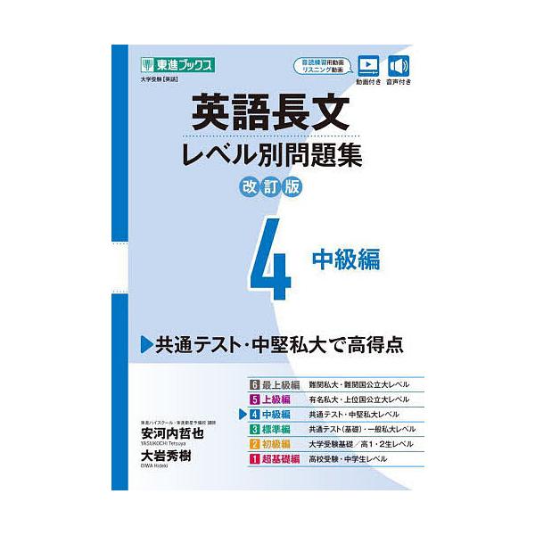 ※商品画像はイメージや仮デザインが含まれている場合があります。帯の有無など実際と異なる場合があります。著:安河内哲也　著:大岩秀樹出版社:ナガセ発売日:2023年03月シリーズ名等:東進ブックス レベル別問題集シリーズ巻数:4巻キーワード:...