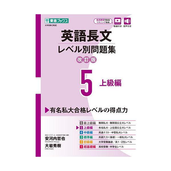 ※商品画像はイメージや仮デザインが含まれている場合があります。帯の有無など実際と異なる場合があります。著:安河内哲也　著:大岩秀樹出版社:ナガセ発売日:2023年03月シリーズ名等:東進ブックス レベル別問題集シリーズ巻数:5巻キーワード:...