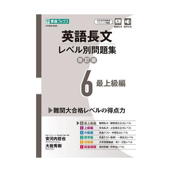 ※商品画像はイメージや仮デザインが含まれている場合があります。帯の有無など実際と異なる場合があります。著:安河内哲也　著:大岩秀樹出版社:ナガセ発売日:2023年03月シリーズ名等:東進ブックス レベル別問題集シリーズ巻数:6巻キーワード:...