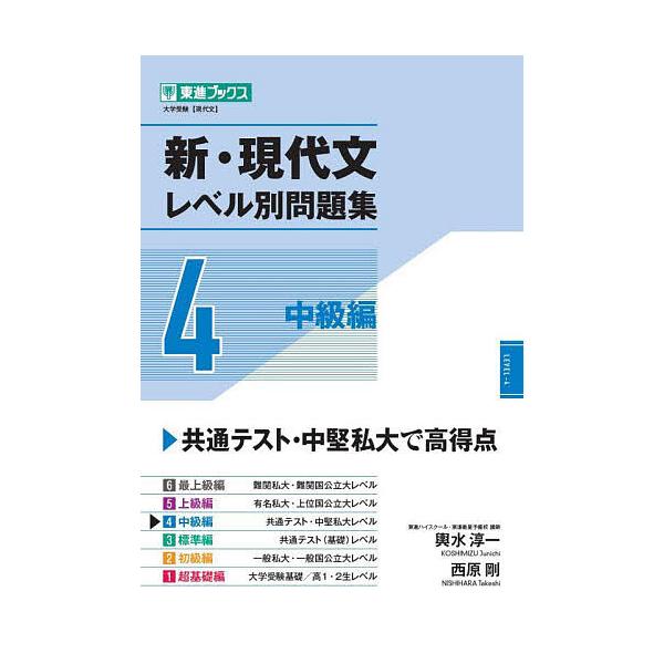 ※商品画像はイメージや仮デザインが含まれている場合があります。帯の有無など実際と異なる場合があります。著:輿水淳一　著:西原剛出版社:ナガセ発売日:2023年03月シリーズ名等:東進ブックス レベル別問題集シリーズ巻数:4巻キーワード:新・...